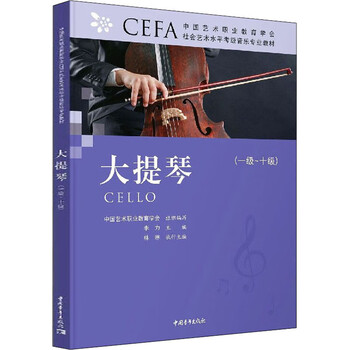 大提琴(一级~十级) 图书