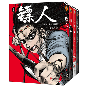 镖人(卷1-4)共4册