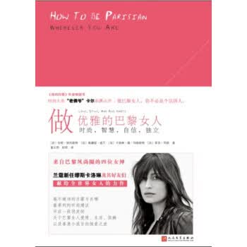 正版图书 做优雅的巴黎女人:时尚，智慧，自信，独立(2017年新版) [法] 安妮·别列斯特 等 人