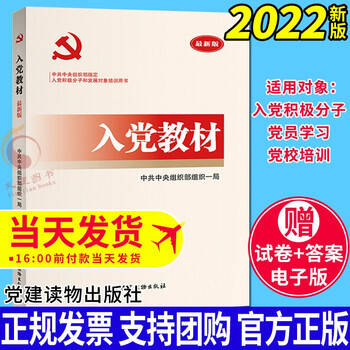 入党教材（2022年新版）党建读物出版社 入党积极分子培训教材发展党员考试教材培训教育书籍