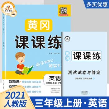三年级同步训练黄冈课课练三年级英语上册·人教版/含测试卷和答案三年级英语书同步训练课时作业黄冈小状元