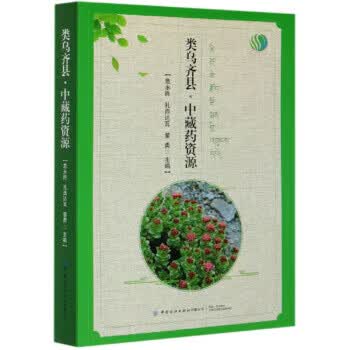 正版图书 类乌齐县中藏药资源 危永胜,扎西达瓦,黎勇 中国纺织出版社有限公司 97875180759