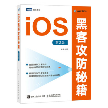 【R】iOS黑客攻防秘籍 *2版