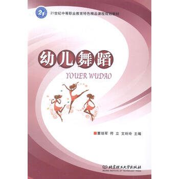 幼儿舞蹈曹培军北京理工大学出版社9787564081836 童书书籍