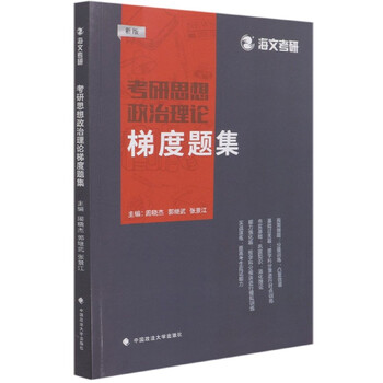 考研思想政治理论梯度题集(新版)