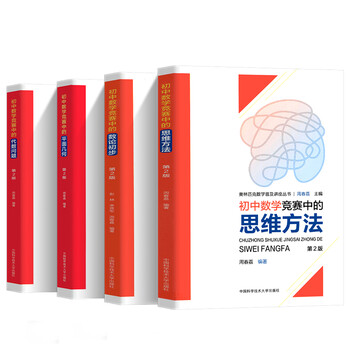 初中数学竞赛中的思维方法数论初步代数问题平面几何周春荔奥林匹克数学普及讲座丛书初中数学竞赛教程奥林