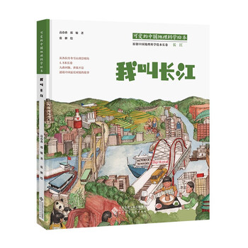 可爱的中国地理科学绘本：我叫长江