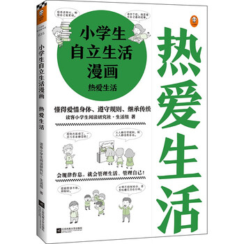 小学生自立生活漫画:热爱生活（从规律作息开始，让孩子管理生活、管理自己！）