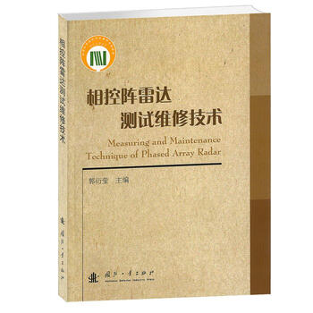 相控阵雷达测试维修技术