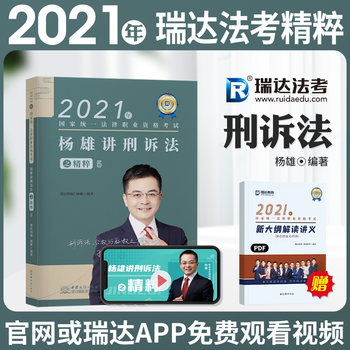 2021瑞达法考 精粹 司法考试背诵版 法律职业资格考试原厚大司考119考前必背 法考考前冲刺一本通 杨雄 刑诉法
