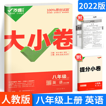 多选】万唯中考大小卷八年级上册同步练习题单元期中末测试卷 英语人教版