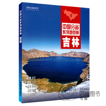 版吉林省地图册 中国分省系列地图册 政区地形交通旅游地图 市区县城地图 铁路路线图 长春城区