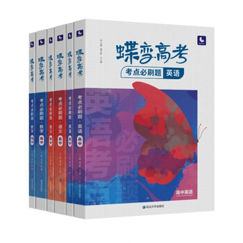 2022蝶变高考数学考点必刷题高三一轮总复习高中辅导资料 语文+数学+英语必刷题