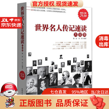 【官方授权 正版书籍】世界名人传记速读大全集（超值金版）雅瑟,培培编著新世界出版社9787510420474 正版图书绘本