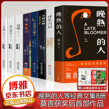 晚熟的人莫言新书+湘行散记长河边城人间失格月亮与六便士罗生门浮生六记名家作品文学全套8册【套装自选】 晚熟的人等共8册