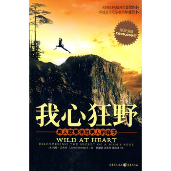 我心狂野 (美)约翰·艾杰奇,甘燿嘉,沈春燕,黄凯津 9787229021306 重庆出版社