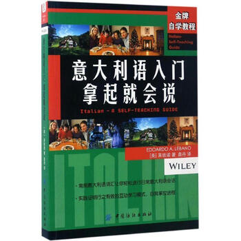 意大利语入门 拿起就会说 (美)莱班诺