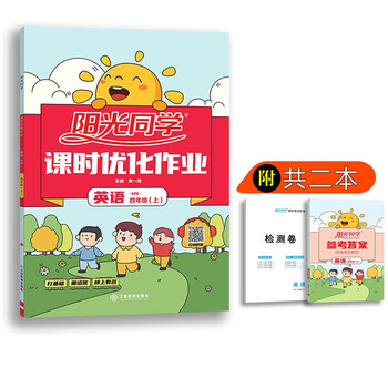 【官方旗舰店】2021秋阳光同学四年级上册英语课时优化作业沪教版牛津版小学生4年级同步训练作业本 四年级上 英语 课时作业 沪教牛津版