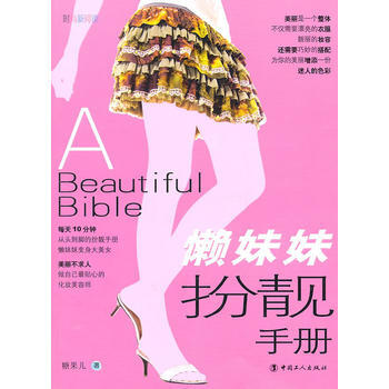 懒妹妹扮靓手册 糖果儿 9787500848677 中国工人