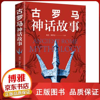 古罗马神话故事46.00彩图插画青少年版全译本西方神话故事初中生七年级语文课外阅正版