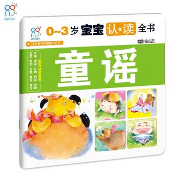 0-3岁宝宝认读全书：童谣 宝宝撕不烂翻翻书系列彩图注音
