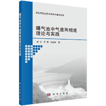 曝气池中气液两相流理论与实践 科学出版社