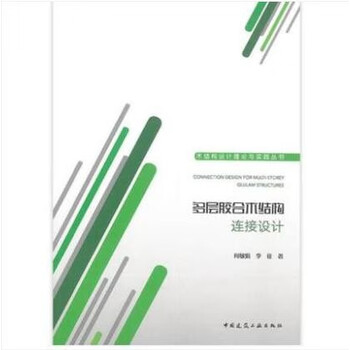 多层胶合木结构连接设计 作者：何敏娟，李征著 版次：第1版