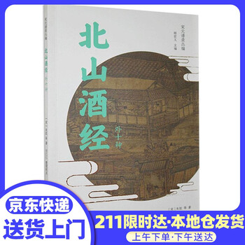 北山酒经:外十种 朱肱等 上海书店出版社