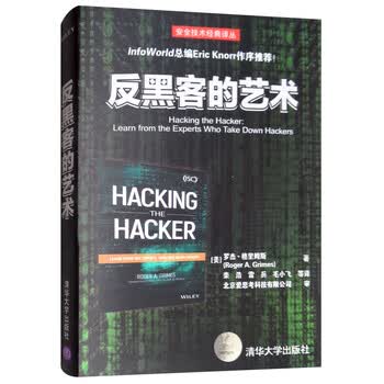 反黑客的艺术/安全技术经典译丛9787302515265