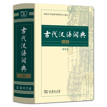 古代汉语词典第二版 缩印版本  商务印书馆 古汉语词典第2版