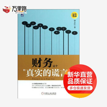 财务是个真实的谎言 (珍藏版)