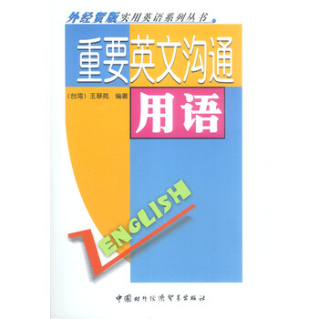 重要英文沟通用语