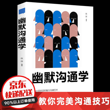 幽默沟通学+为什么你说话别人不爱听+会说话你就赢了 口才高情商聊天术人际社交书籍 【单本】幽默沟通学