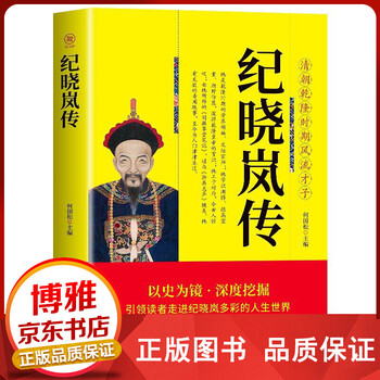 纪晓岚传：世称文达公 【百元神卷】