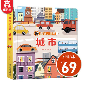 【选3本69元】乐乐趣揭秘小世界 揭秘系列 0-3岁幼儿科普 情景体验认知书 启蒙早教洞洞书翻翻书绘本 城市