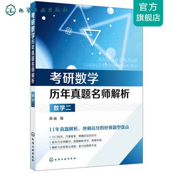 考研数学历年真题名师解析·数学二