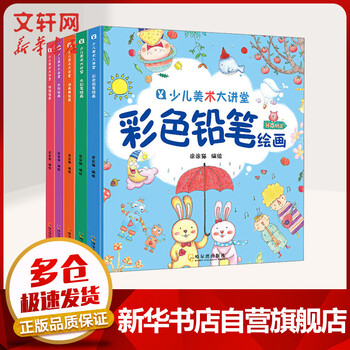 少儿美术大讲堂全套5册 创意教程书 幼儿园学画画入门彩铅油画棒蜡笔水粉线描儿童色铅笔素描书