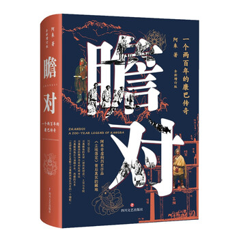 瞻对：一个两百年的康巴传奇（全新增订版）