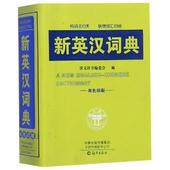 新英汉词典9787535066008