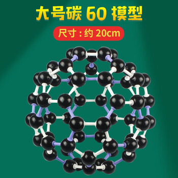 高中化学分子结构模型拓展版 中学化学实验器材球棍比例演示教具J3111-T提高版本 【④】大号碳60分子模型