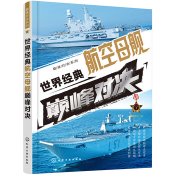 对决系列--世界经典航空母舰对决