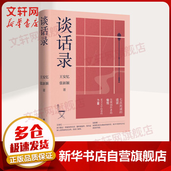 谈话录/王安忆;张新颖