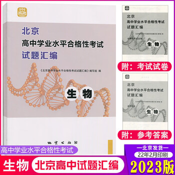 【自选】2023版北京高中学业水平合格性考试物理化学生物思想政治地理生物试题汇编地质出版社高中会考核心试题分类汇编 万宝成 生物 高中通用