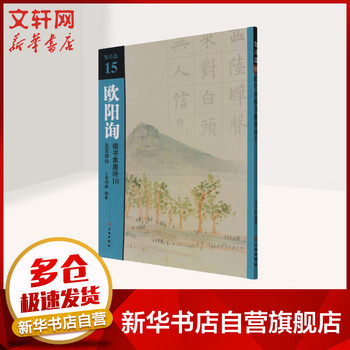 欧阳询楷书集唐诗 10 五言律诗 吴鸿鹏 文物出版社有限公司 图书