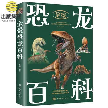 全景恐龙百科