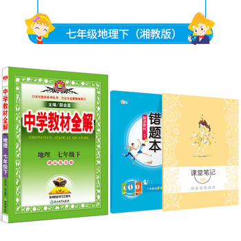 中学教材全解 七年级地理 下 湘教版 湖南教育版 2022春用