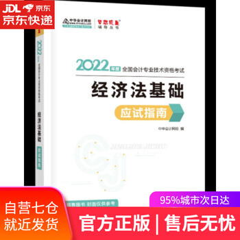 【正版图书】初级会计职称2022教材辅导 经济法基础 应试指南 中华会计网校 梦想成真 中华会计网校 编 中国商
