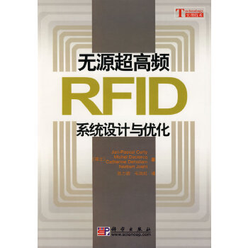 无源超高频RFID系统设计与优化