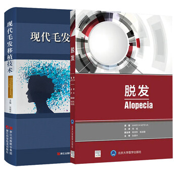 两本套装 现代毛发移植技术(精)+脱发 植发毛发移植技术整形美容外科学全书值得每一位皮肤科毛发专业
