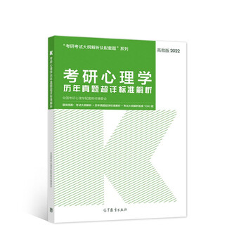 [正版图书]考研心理学历年真题超详标准解析